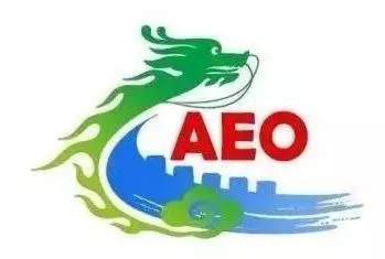 AEO|AEO认证后十分便利,那到底有多便利了？